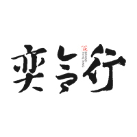 奕合行 