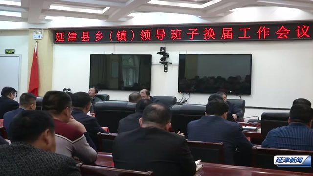 延津县召开乡镇领导班子换届工作会议