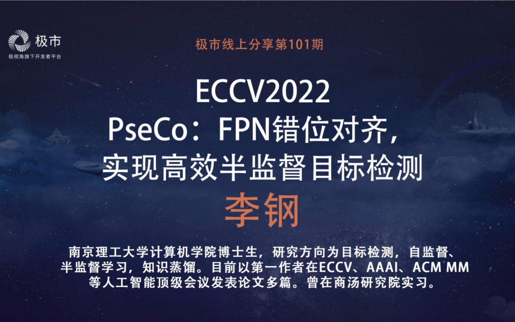 极市直播第101期丨ECCV2022-李钢-PseCo:FPN错位对齐,实现高效半...