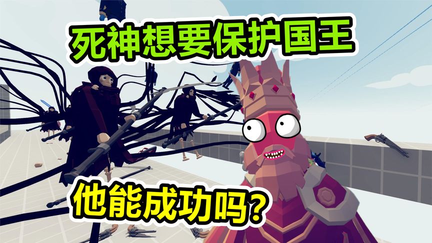 【全面战争模拟器】死神:就让我来保护国王吧!