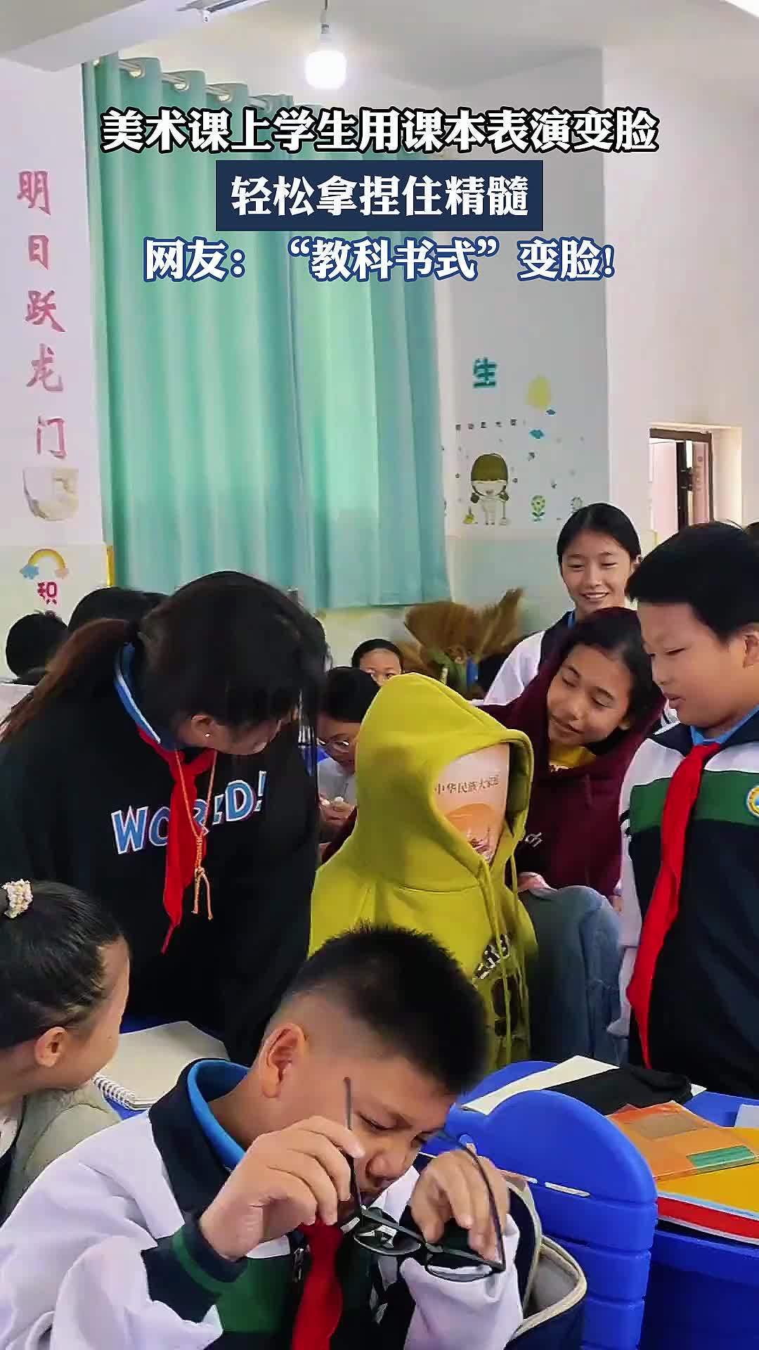 美术课上学生用课本表演变脸,同学们纷纷鼓掌叫好,拿捏住精髓啦