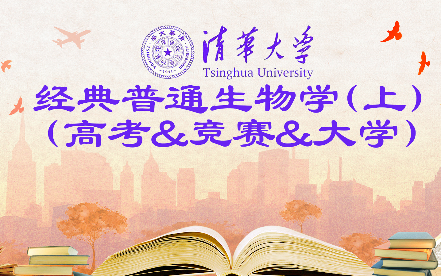 经典普通生物学(上)(高考&竞赛&大学)