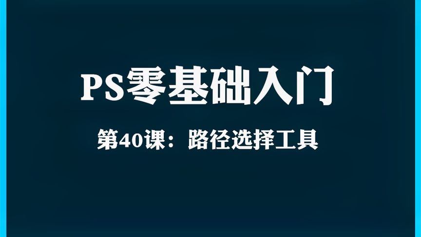 PS零基础入门第40课:ps路径工具的应用技巧