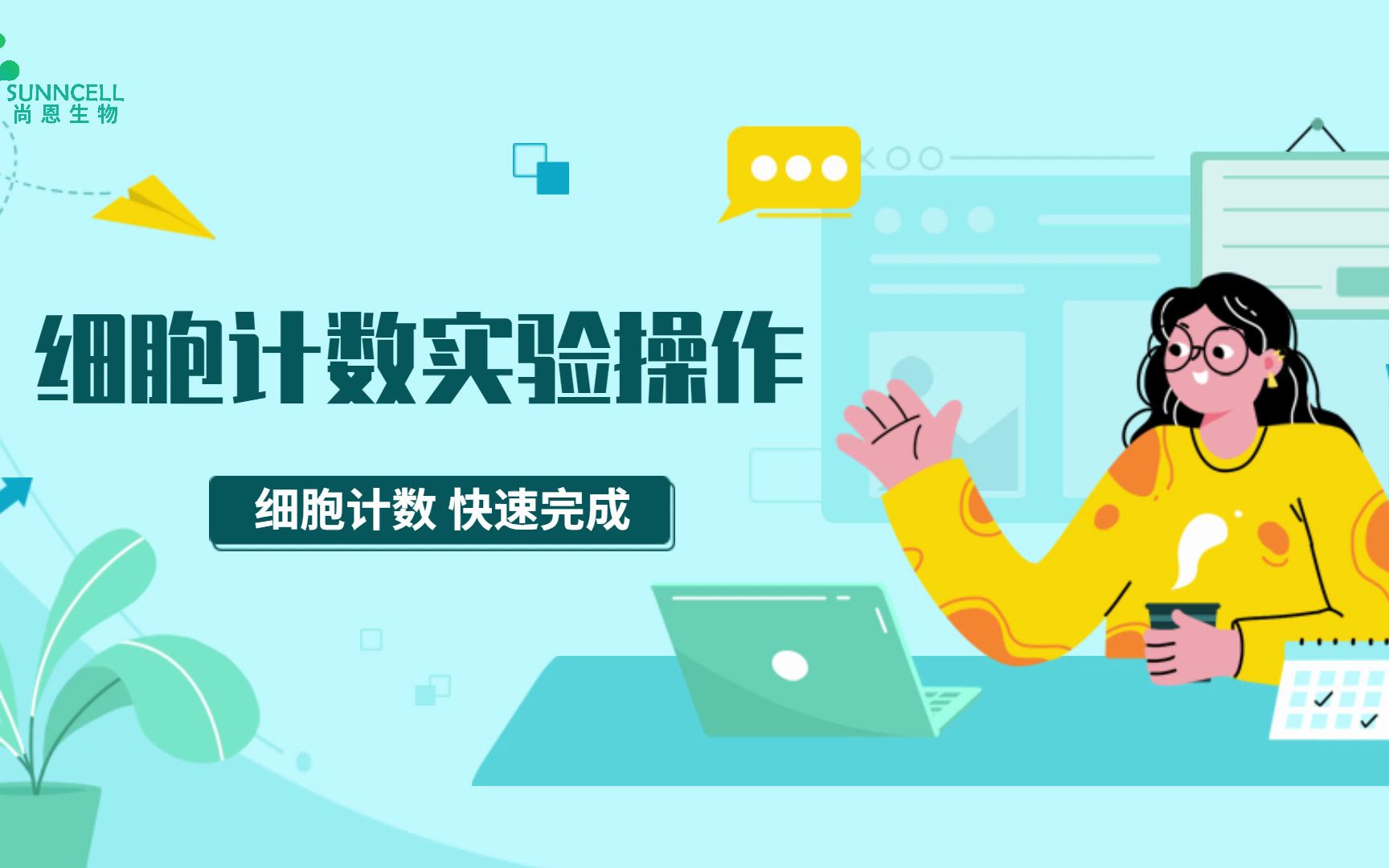 【细胞视频】细胞计数实验操作