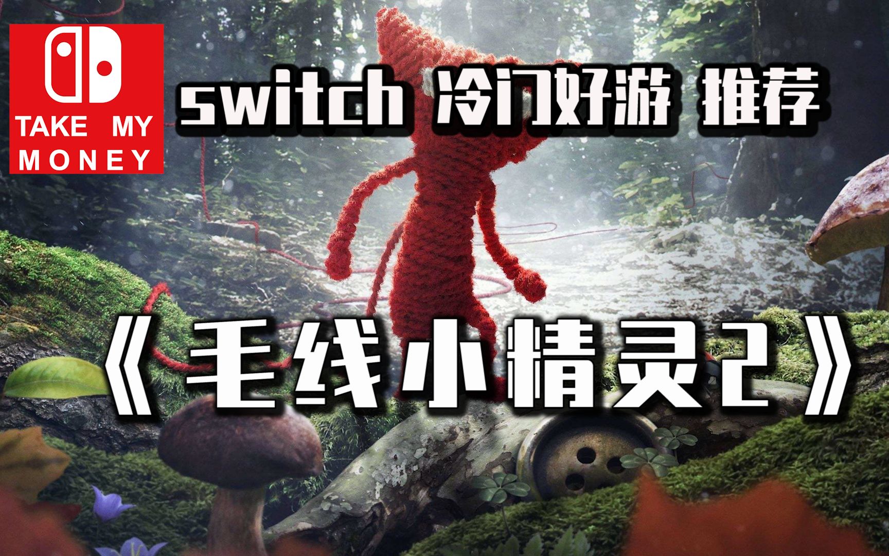 【switch冷门好游】《毛线小精灵2》 极力推荐,EA的文艺小清新之梦