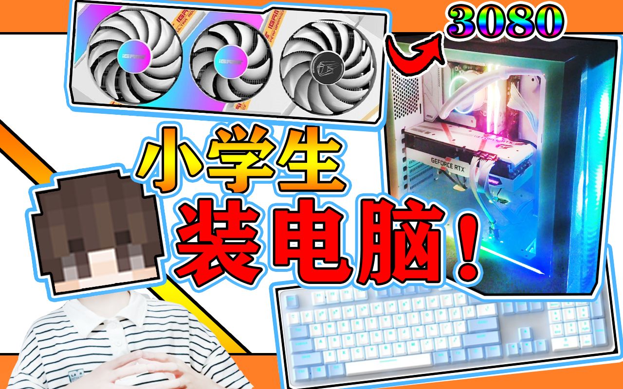 六年级小学生装电脑?历经3个星期打造自己的主机!【vlog】