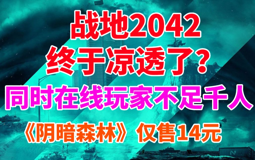 战地2042同时在线玩家已不足千人!《狙击精英5》进厂压盘《阴暗森林...