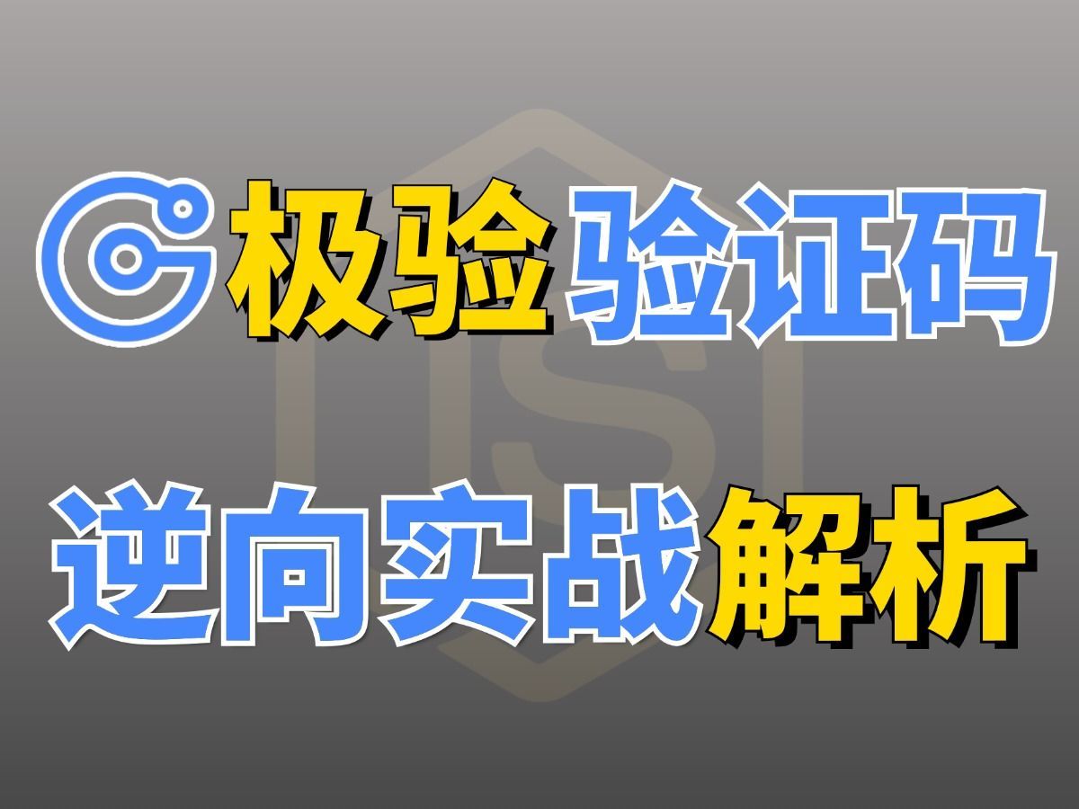 Python 爬虫 JS 逆向技术-极验验证码逆向解析!这个都不会你敢说你会...