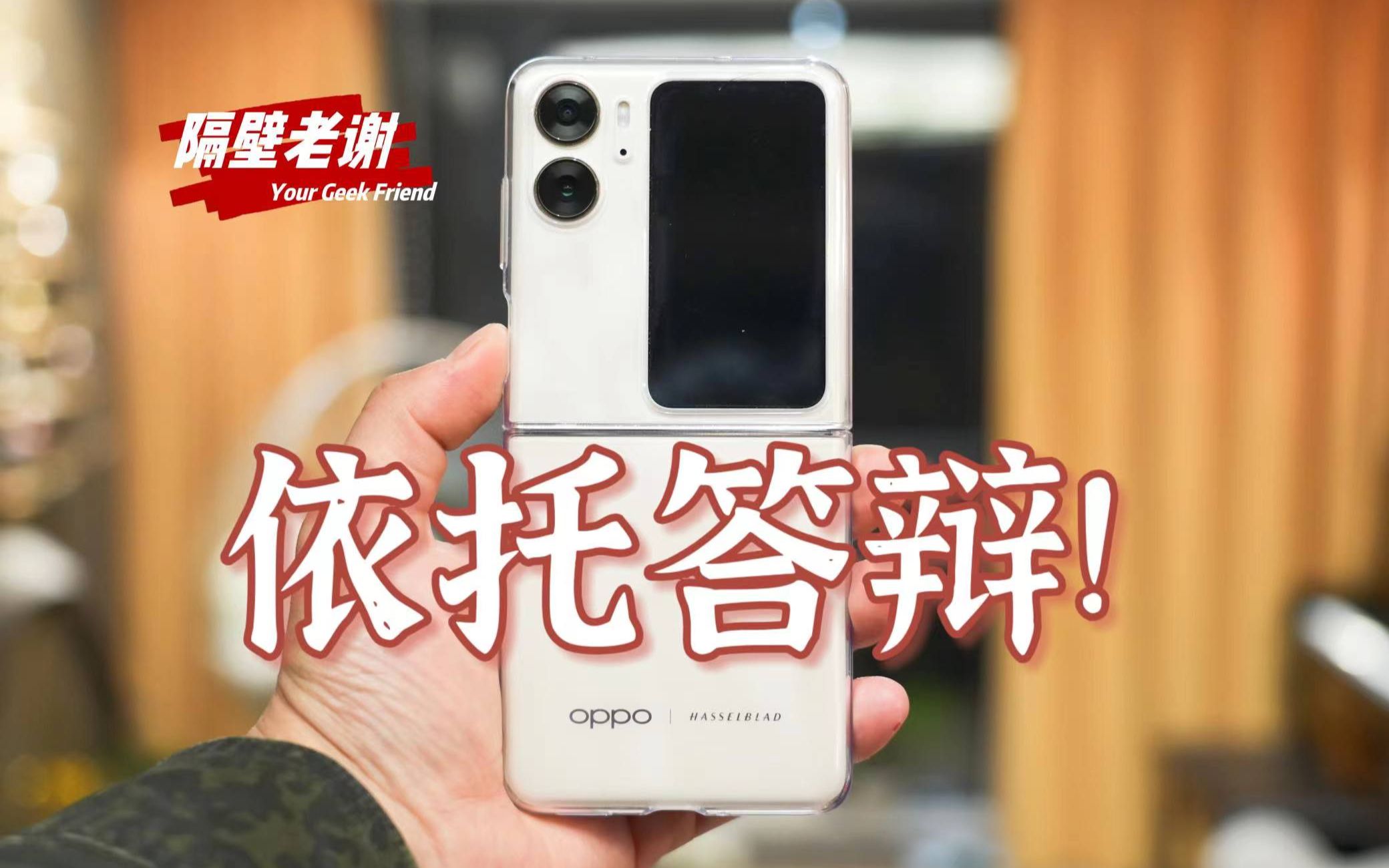【隔壁老谢】OPPO Find N2 Flip测评:美丽的小废物!