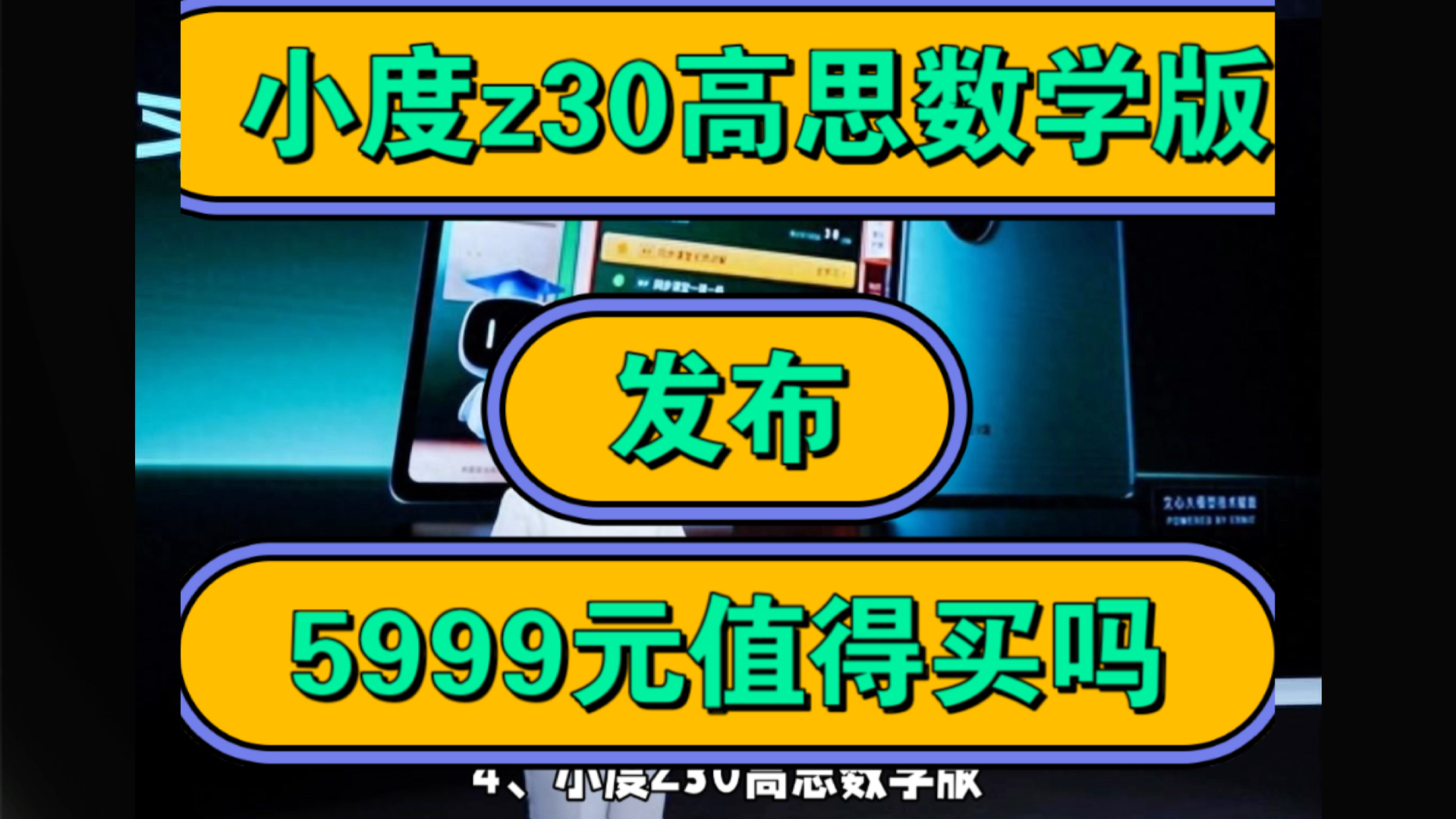小度Z30高思数学版怎么样,小度学习机Z30高思数学版优缺点评测如何,...