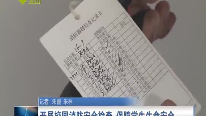 开展校园消防安全检查 保障学生生命安全