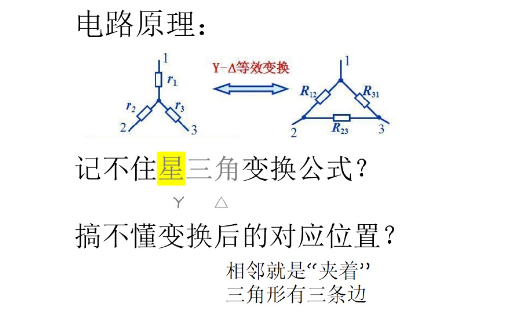 【星三角变换公式】记忆方式分享(电路原理)