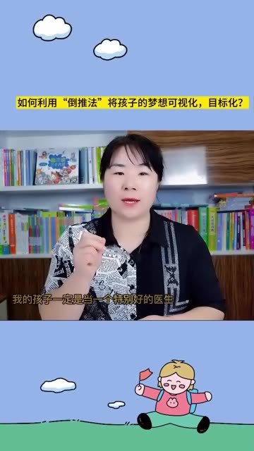如何利用"倒推法"将孩子的梦想可视化,目标化? @莉姐亲子关系修复...