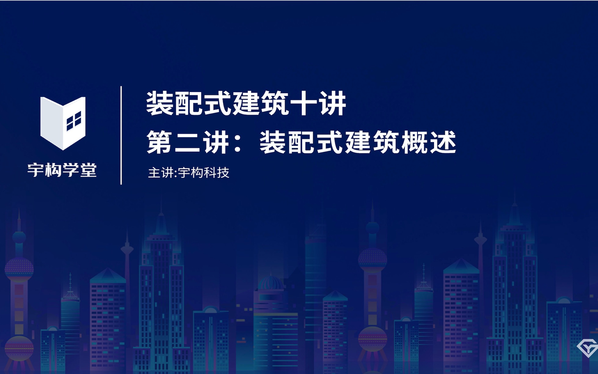 装配式建筑十讲 | 第二讲:装配式建筑概述