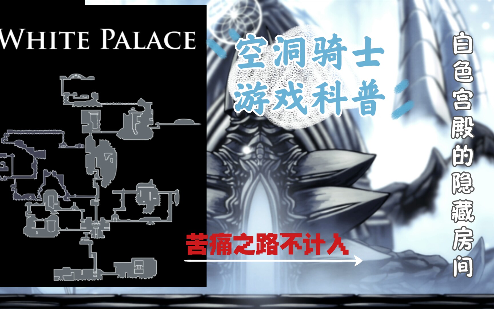 [空洞骑士]白色宫殿你可能不知道的隐藏房间(5个)_单机游戏热门视频