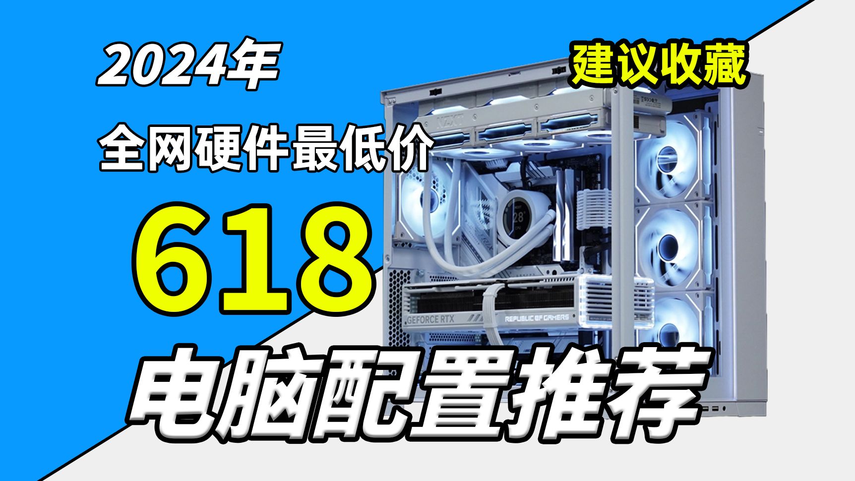 【2024年618电脑配置推荐】超高性价比,性价比组装电脑台式主机,高...