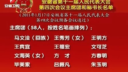 安徽省十一届人大四次会议举行预备会议 110117 安徽新闻联播
