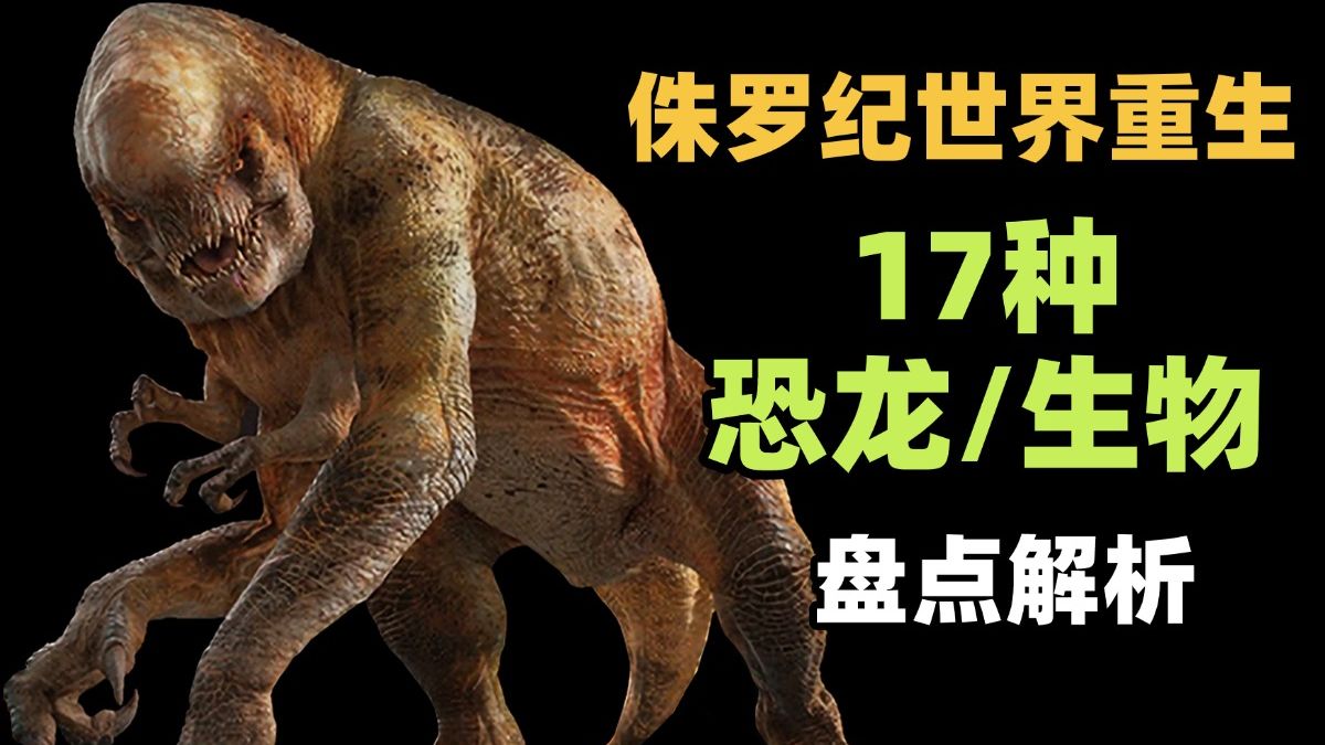 盘点解析《侏罗纪世界:重生》17种恐龙/生物!霸王龙戏份有多少?这次...