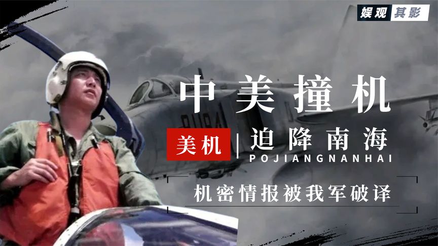南海撞机事件,美军飞机被拆卸,帮我国侦查技术提升5年