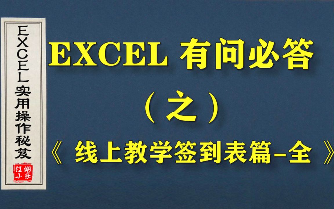 如果你是线上教学工作者,这份EXCEL网课签到表,一定不能错过!