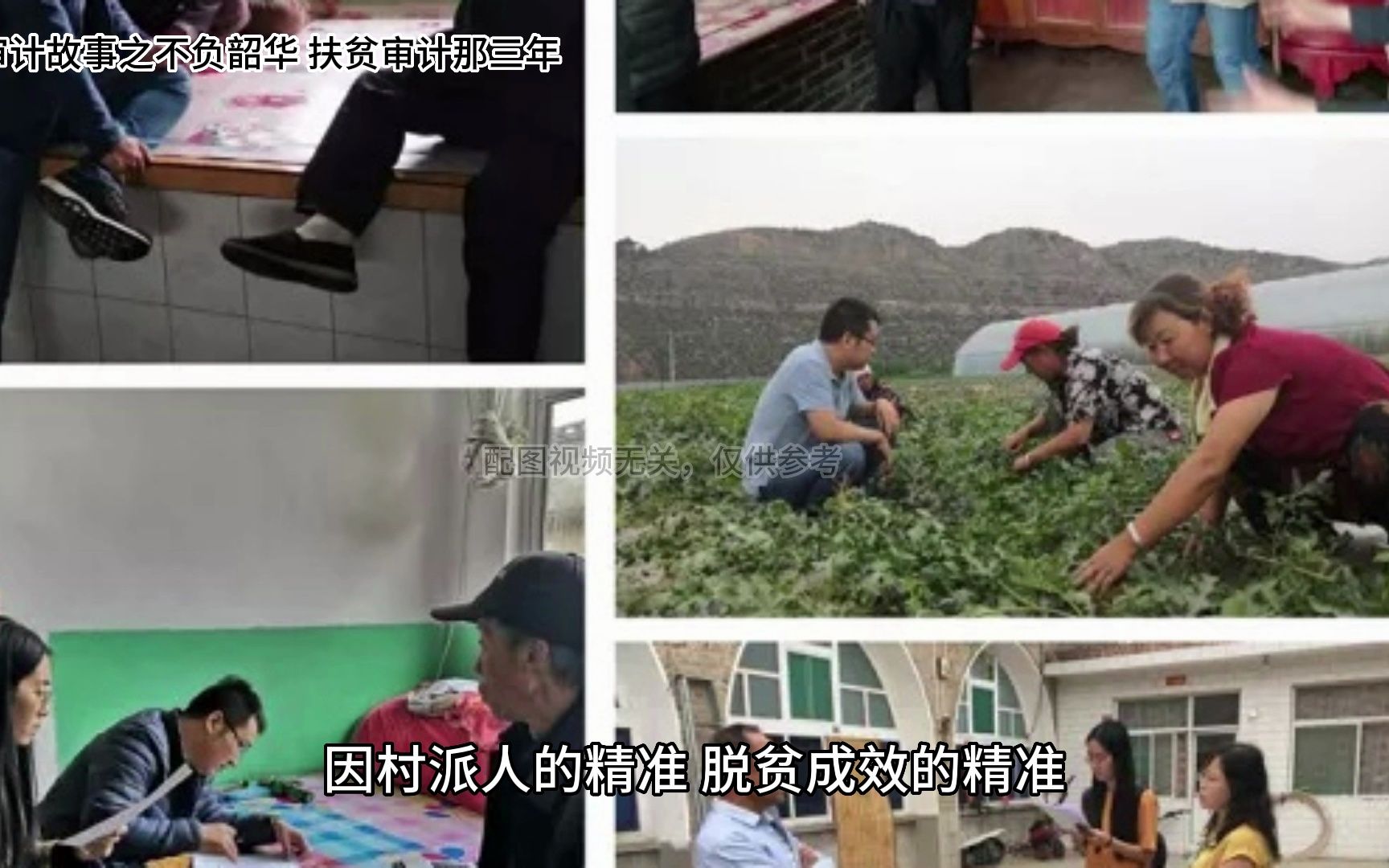 【审计故事】不负韶华 扶贫审计那三年