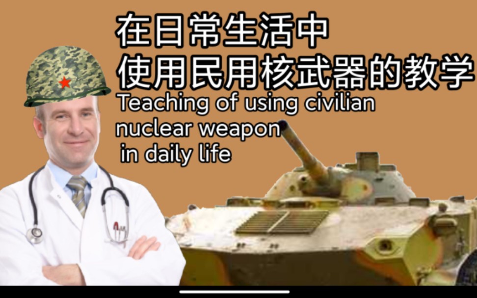 [干货]日常生活中如何正确使用民用核武器