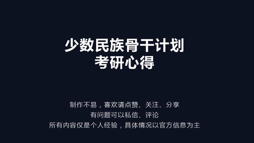 少数民族骨干计划考研讲解