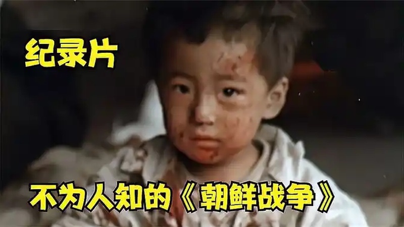 纪录片:未公开的《朝鲜战争》,美军残杀平民的铁证!
