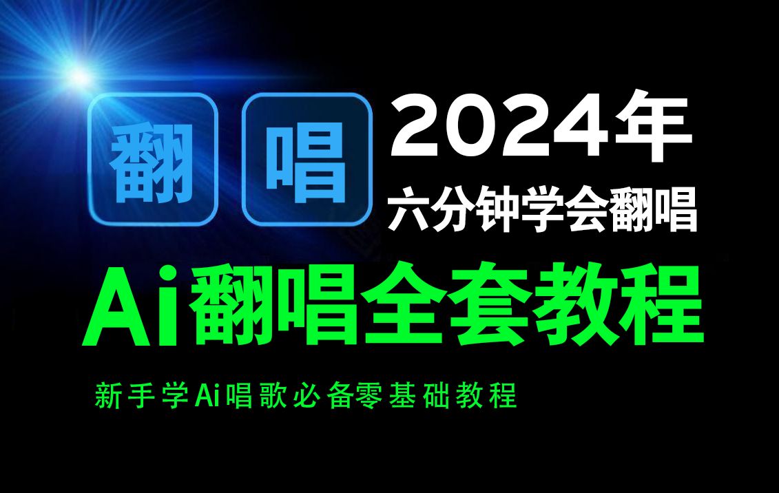 2024年6分钟学会Ai翻唱软件教程丨RVC模型训练做AI唱歌丨Ai翻唱...
