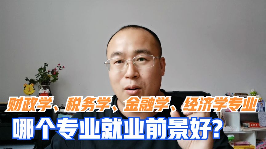 财政学、税务学、金融学及经济学专业有哪些不同,理科生如何选择