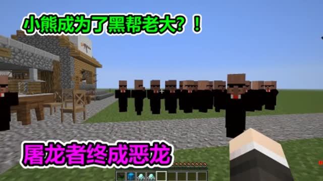 MC我的世界:小熊成为了坏人老大?这究竟是怎么回事