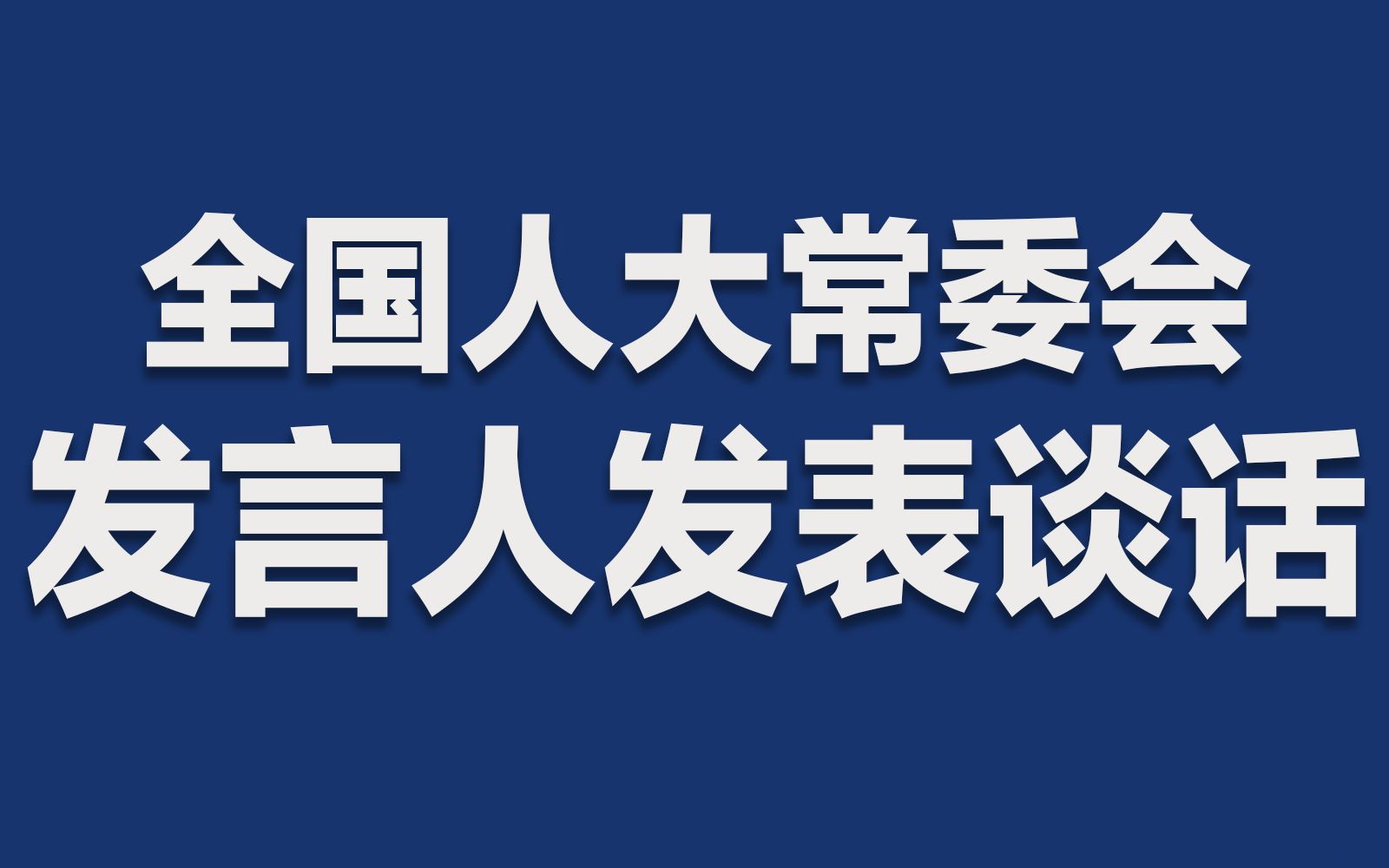 全国人大常委会发言人发表谈话