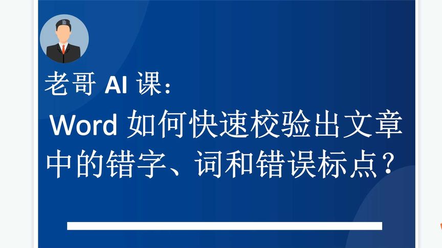 word中如何快速自动校核文章中的错字、错词和错误标点?