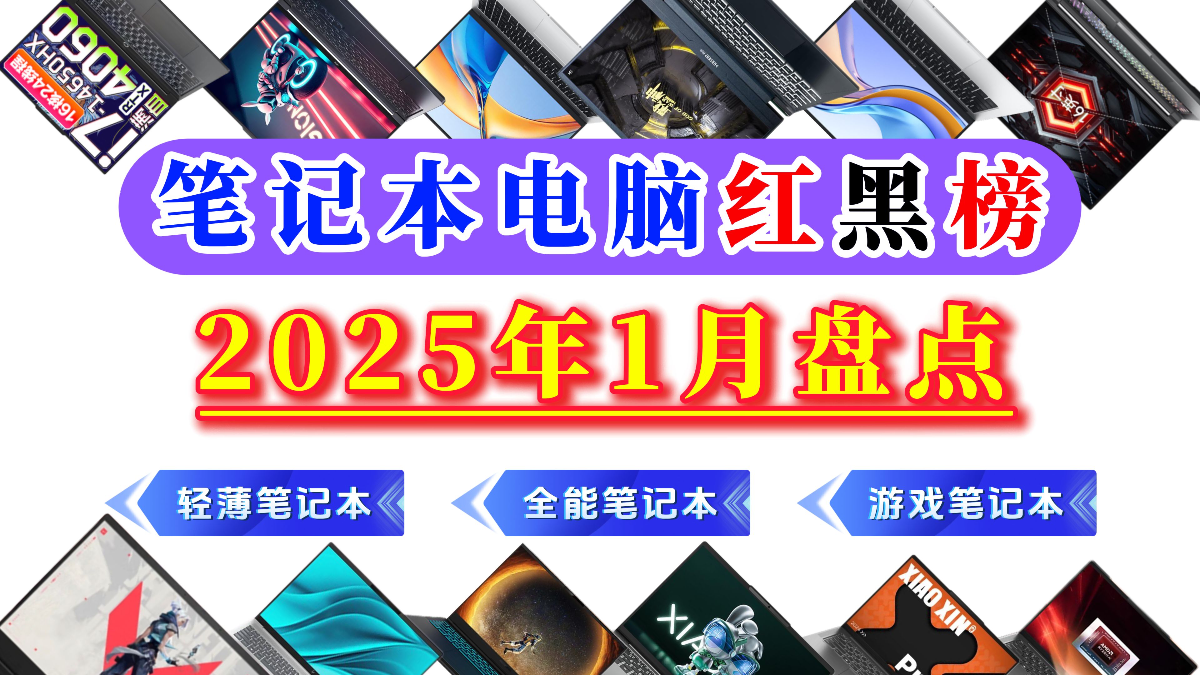 【买前必看】2025年春节期间及1、2月份笔记本电脑购买指南,看看哪...