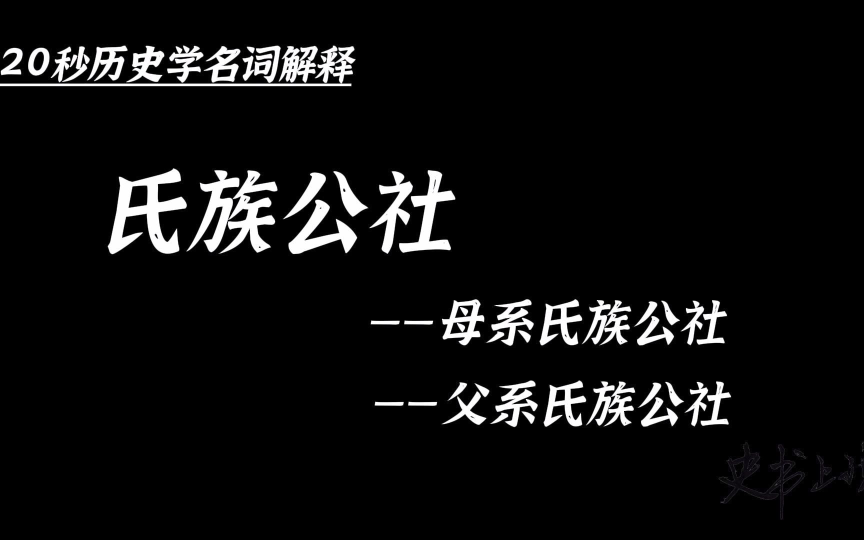 120秒历史学名词解释:氏族公社(母系氏族社会+父系氏族社会)