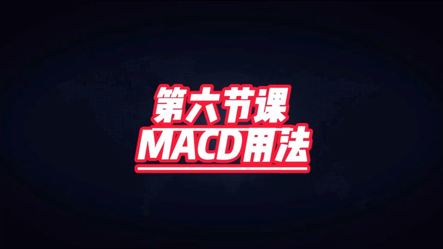 第六节MACD指标使用 经典使用配合EMA找我领取
