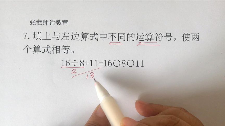 小学三年级7,填上与左边算式中不同的运算符号,使两个算式相等