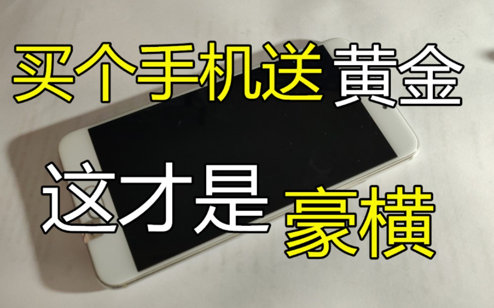200块买个手机还送块黄金?嘿!今天就让你见见世面!