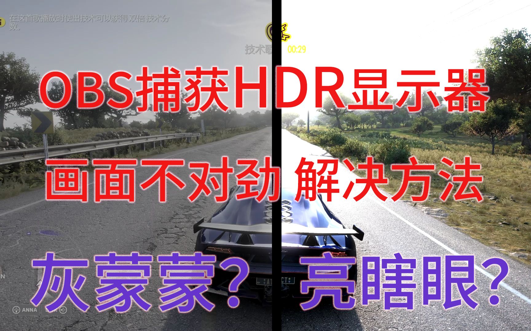 解决OBS捕获HDR画面灰暗或亮瞎眼的问题