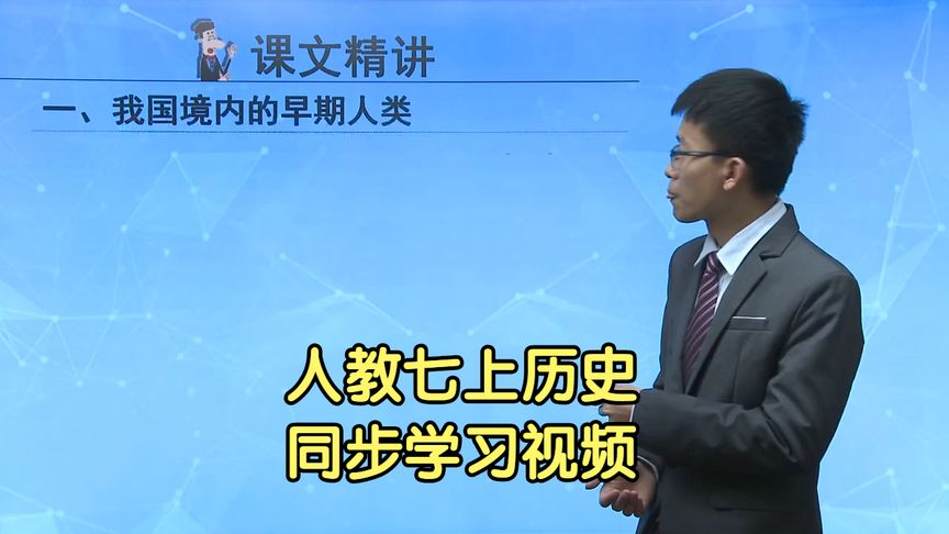 人教版初中历史七年级上册同步学习视频辅导课程