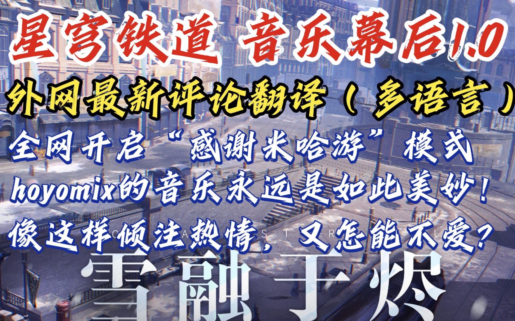 ...mix的音乐永远是如此美妙、出色!遥远星球之歌发布,外网最新长评翻译