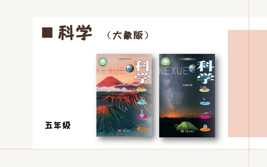 小学科学电子课本(大象版)五年级高清版
