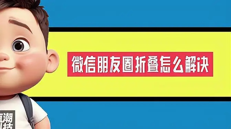 微信朋友圈折叠怎么解决
