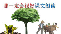 部编版小学语文三年级上册第九课那一定会很好课文朗读