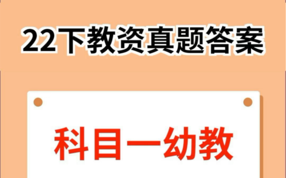 教资真题:2022年下半年教师资格证《幼儿园综合素质选择题答案》...