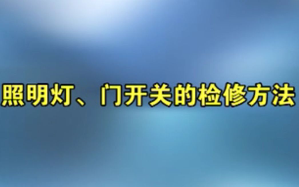 冰箱照明灯,门开关的检修方法