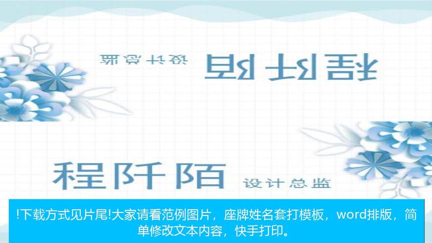 多样式经典座位牌,word排版设计,双页打印,效果满分