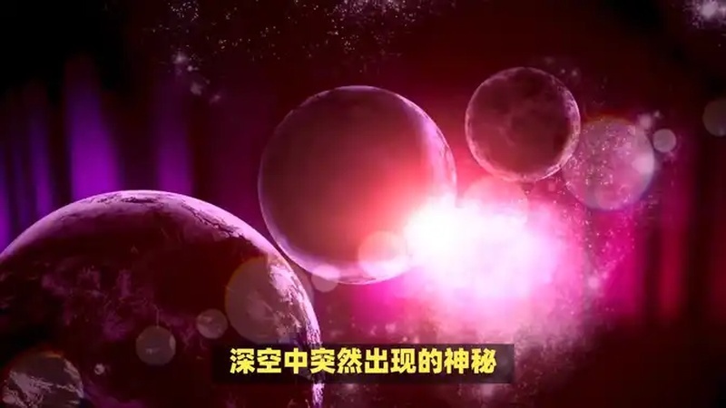 深空神秘信号挑战物理学理论,科学家探索其来源与宇宙新模型