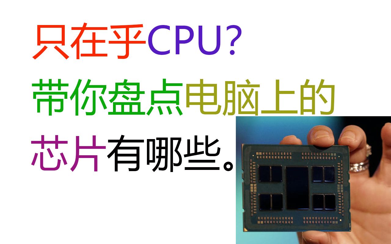 除了CPU,电脑还有什么芯片?你可能不会在意的重要电脑芯片