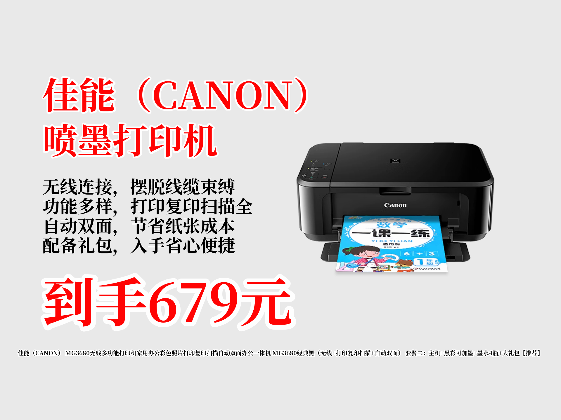 ...679入手。主机、可加墨、墨水、大礼包齐全,家用办公都超合适,快冲!